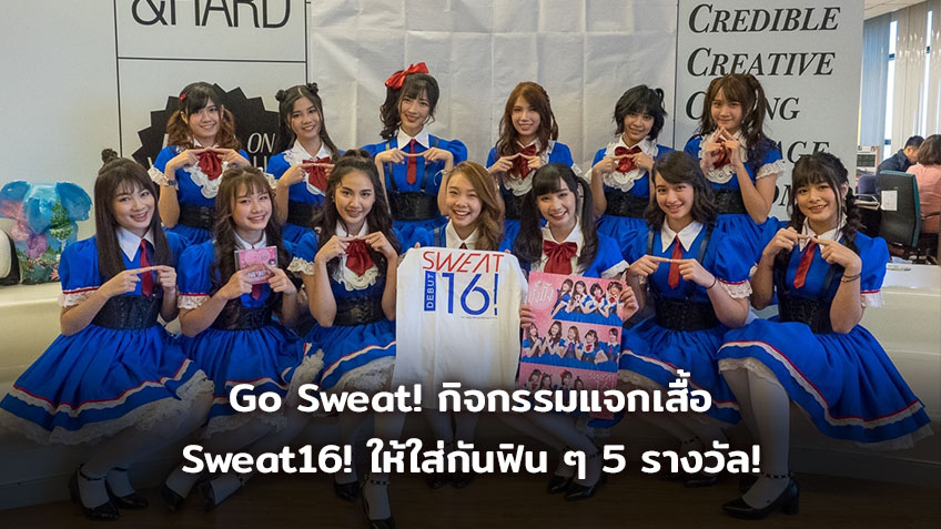 ประกาศผล!! กิจกรรมแจกเสื้อ Sweat16! ให้ใส่กันฟิน ๆ จำนวน 5 รางวัล!