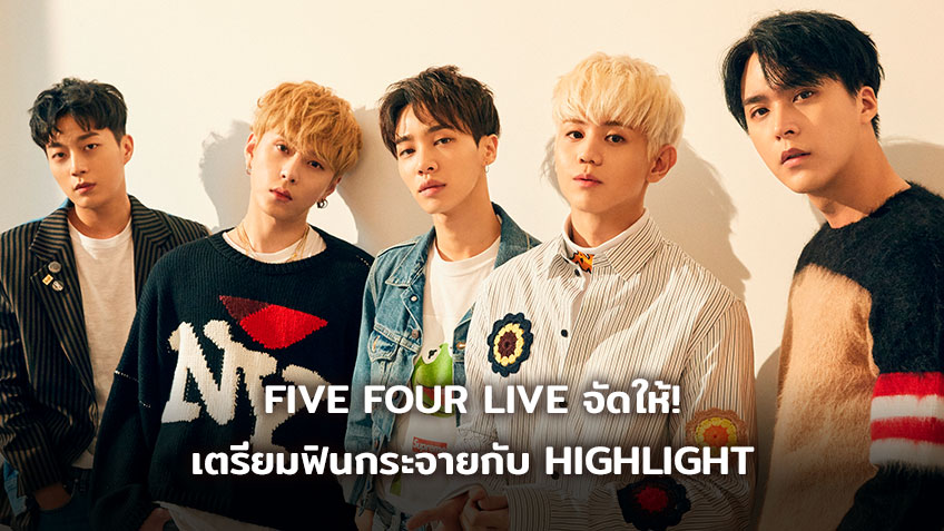 FIVE FOUR LIVE จัดให้! เตรียมฟินกระจายกับ วง HIGHLIGHT ให้หายคิดถึง