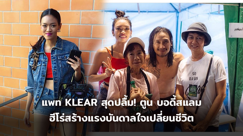 แพท วง KLEAR สุดปลื้ม! พูดถึง ตูน บอดี้สแลม ฮีโร่ผู้สร้างแรงบันดาลใจที่ ...