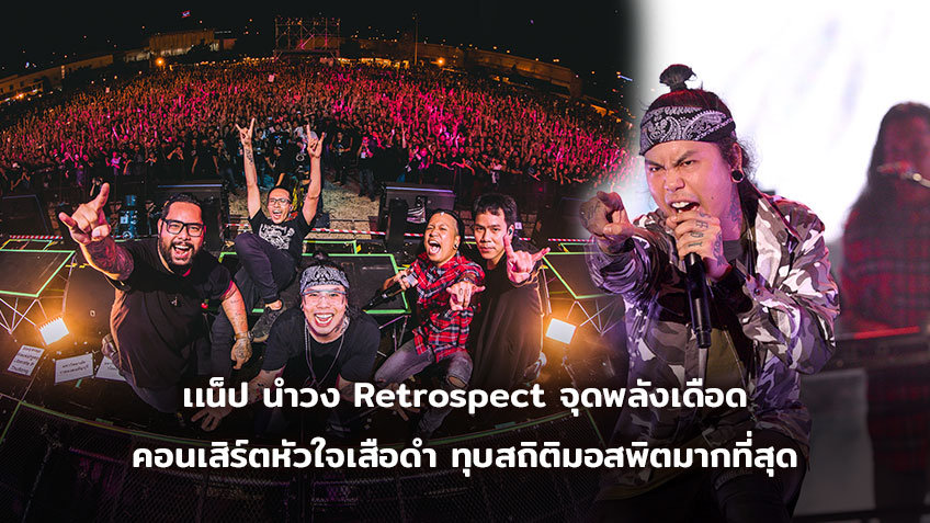 เเน็ป นำทีม วง Retrospect จุดพลังเดือด คอนเสิร์ตหัวใจเสือดำ ปู แบล็คเฮด ...