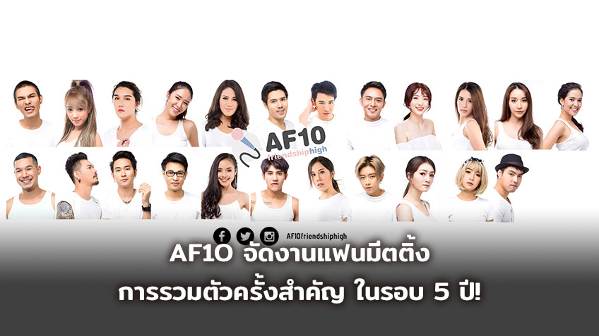 เพราะความคิดถึง! AF10 จัดงานแฟนมีตติ้งในรอบ 5 ปี! ใน AF10 Friendship High