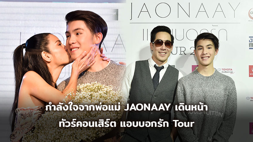 กำลังใจจากพ่อแม่! เจ้านาย เดินหน้าพบแฟนทั่วประเทศ JAONAAY แอบบอกรัก ...