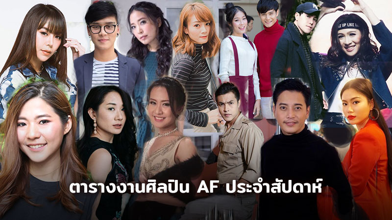 ตารางงานของศิลปิน AF ประจำสัปดาห์ ตั้งแต่วันที่ 23 - 29 กรกฎาคม 2561