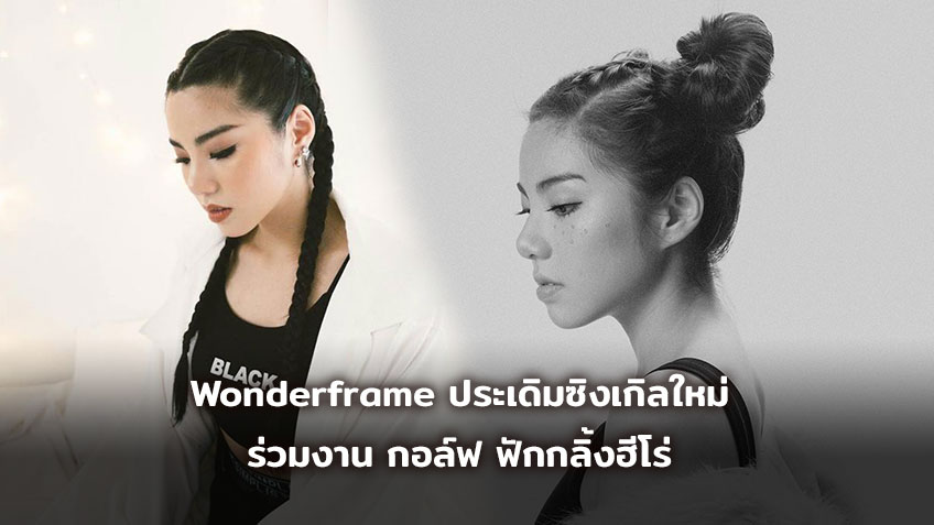 Wonderframe ประเดิมซิงเกิ้ลใหม่ กลั้นใจ ร่วมงาน กอล์ฟ ฟักกลิ้งฮีโร่ ยอด ...
