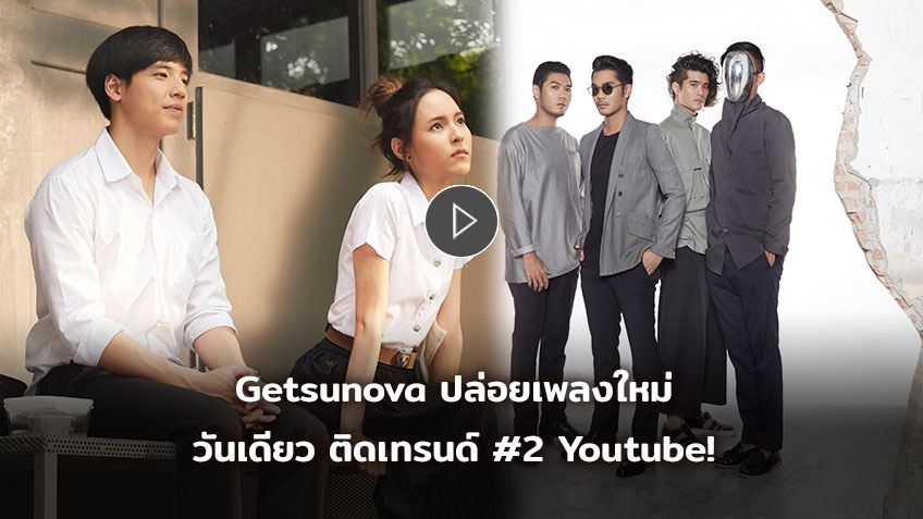 ร้องเก่ง! Getsunova ปล่อยเพลงใหม่ ความเงียบดังที่สุด MV วันเดียวติดเทรนด์อันดับ 2 Youtube!