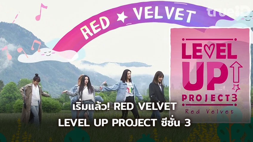เริ่มแล้ว! RED VELVET LEVEL UP PROJECT ซีซั่น 3 พร้อมไฮไลท์สัปดาห์แรก!