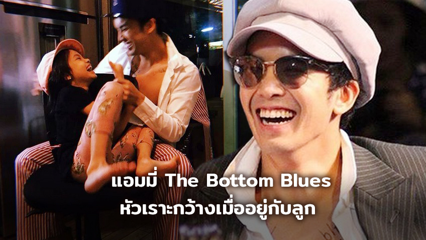 ความสุขของผม! แอมมี่ The Bottom Blues หัวเราะกว้างเมื่ออยู่กับลูก ผู้เป็นทุกสิ่งในชีวิต