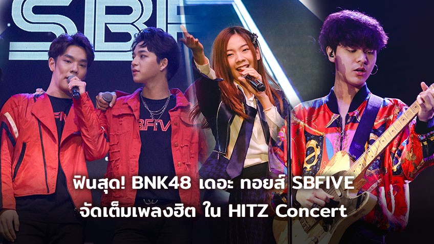 แฟนคลับ ฟินขั้นสุด BNK48 เดอะ ทอยส์ SBFIVE จัดเต็มเพลงฮิต ใน HITZ Concert