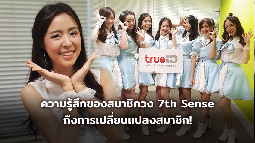 ความรู้สึกของเมมเบอร์ 7th Sense หลังมีประกาศจบการศึกษา 3คน ในวันเดียว!