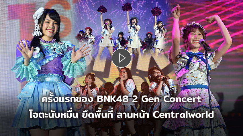 ครั้งแรกของ BNK48 2 Gen Concert โอตะนับหมื่น ยึดพื้นที่ ฉลองเปิดตัวจอดิจิทัลใหญ่ที่สุดในโลก (มีคลิป)