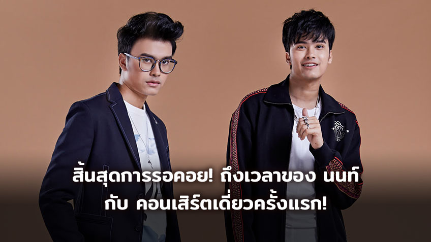 ถึงเวลาแล้วกับ! คอนเสิร์ตเดี่ยวครั้งแรกของ นนท์ ธนนท์ I AM NONT TANONT ...