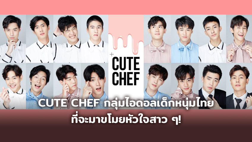 พวกเขาคือใคร? CUTE CHEF ไอดอลเด็กหนุ่มของประเทศไทย กำลังจะมาขโมยหัวใจสาว ๆ!