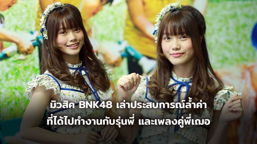 มิวสิค BNK48 เล่าประสบการณ์ล้ำค่า ที่ได้ไปทำงานกับรุ่นพี่ที่ญี่ปุ่นและเพลงคู่พี่เฌอ