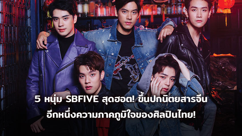 5 หนุ่ม SBFIVE สุดฮอต! ขึ้นปกนิตยสารจีน อีกหนึ่งความภาคภูมิใจของศิลปินไทย!