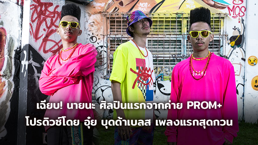 เฉียบ! นายนะ ศิลปินแรกจากค่าย PROM+ โปรดิวซ์โดย อุ๋ย Buddhabless!
