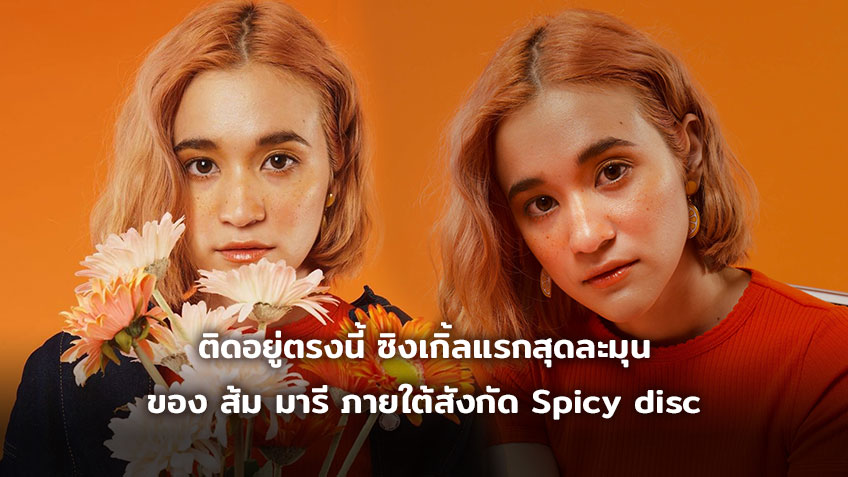 ติดอยู่ตรงนี้ ซิงเกิ้ลแรกสุดละมุน ของ ส้ม มารี ภายใต้สังกัด Spicy disc ร่วมงานศิลปินรุ่นพี่