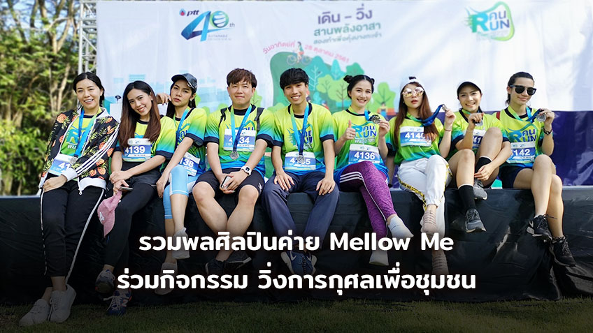 รวมพลศิลปินค่าย Mellow Me ร่วมกิจกรรมงานการกุศลเพื่อชุมชน