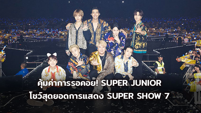 คุ้มค่าการรอคอย! SUPER JUNIOR โชว์สุดยอดการแสดง ใน SUPER SHOW 7 Live in ...