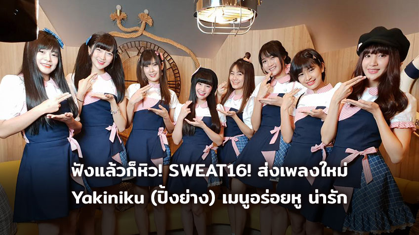 ฟังแล้วหิว! SWEAT16 ส่งเพลงใหม่ Yakiniku ปิ้งย่าง พร้อมสปอยด์ท่าเต้น ที่แรก! (มีคลิป)