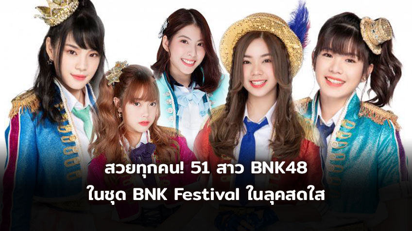 สวยทุกคน! 51 เมมเบอร์ BNK48 ในชุด BNK Festival ในลุคสดใส