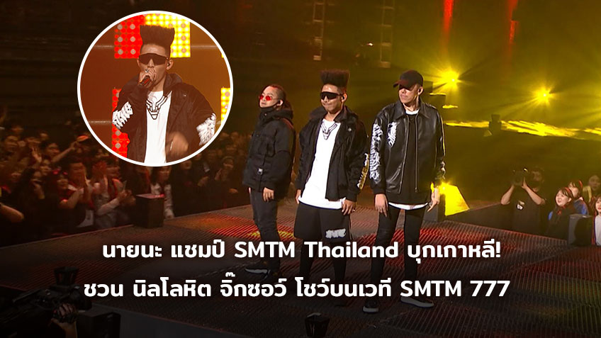 นายนะ แชมป์ SMTM Thailand บุกเกาหลี! ชวน นิลโลหิต จิ๊กซอว์ โชว์ประกาศ ...