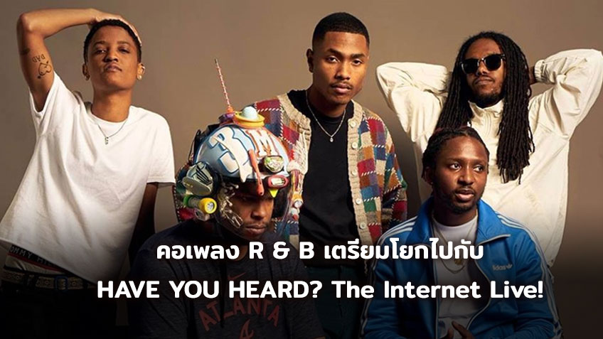 คอเพลง R&B เตรียมโยกไปกับ HAVE YOU HEARD? The Internet - Live!