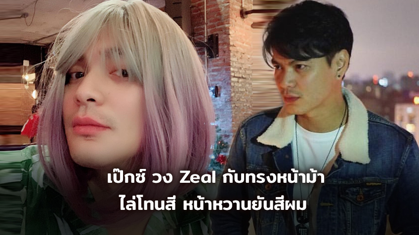 เจ็บน้อยที่สุด! เป๊กซ์ วง Zeal กับทรงหน้าม้าไล่โทนสี หน้าหวานยันสีผม