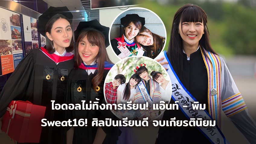 ไอดอลไม่ทิ้งการเรียน! แอ๊นท์ - พิม วง Sweat16! ศิลปินเรียนดี จบเกียรตินิยม