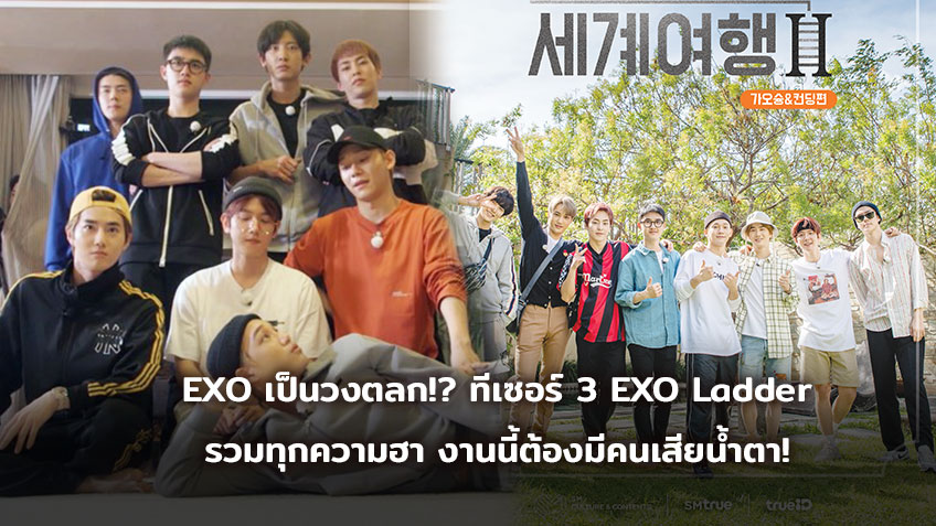 EXO เป็นวงตลก! EXO Ladder 2 ทีเซอร์ 3 รวมทุกความฮา งานนี้ต้องมีคนเสียน้ำตา!