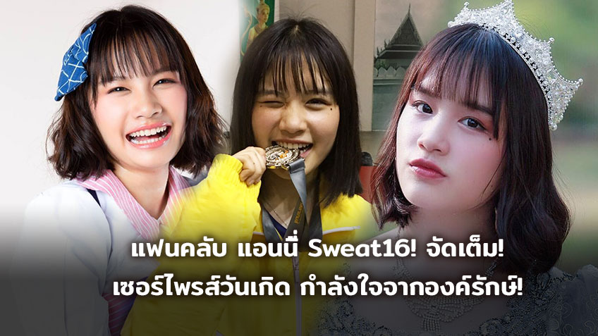 แฟนคลับ แอนนี่้ Sweat16! จัดเต็ม! เซอร์ไพรส์อวยพรวันเกิด กำลังใจจากองค์ ...