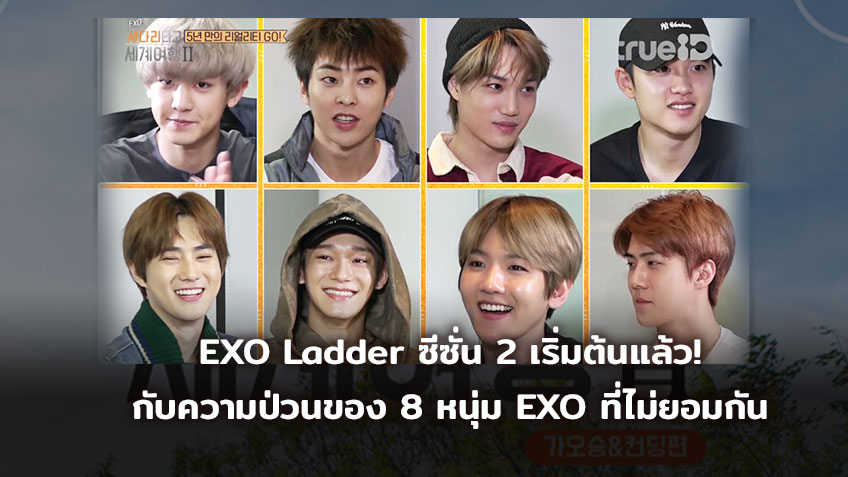 EXO Ladder ซีซั่น 2 เริ่มต้นแล้ว! กับความป่วนของ 8 หนุ่ม EXO ที่ไม่ยอมกัน