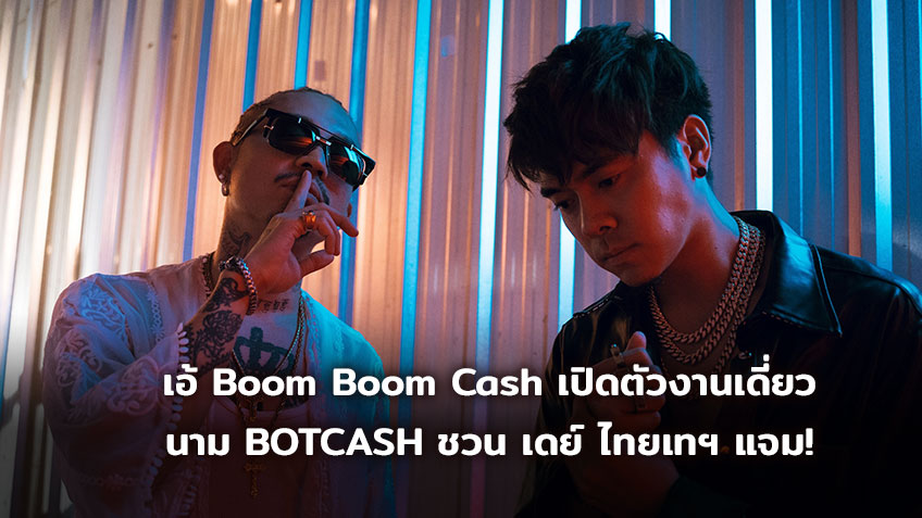 เอ้ Boom Boom Cash เปิดตัวงานเดี่ยว ในนาม BOTCASH ชวน เดย์ ไทยเทฯ ร่วมแจม!
