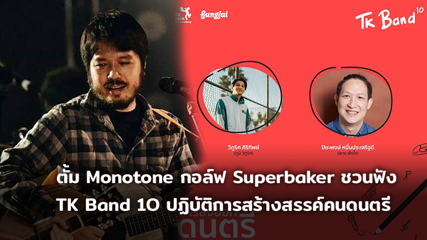 ตั้ม Monotone กอล์ฟ Superbaker ชวนฟัง TK Band 10 ปฏิบัติการสร้างสรรค์คน ...
