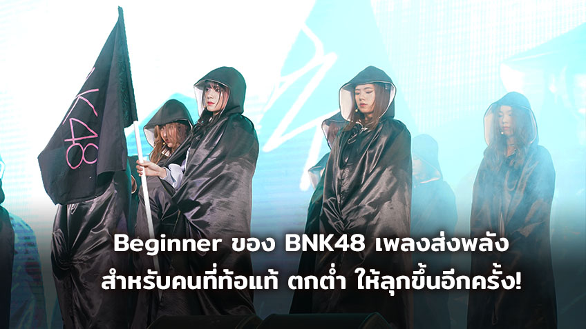 Beginner ของ BNK48 เพลงส่งพลัง สำหรับคนที่ท้อแท้ ตกต่ำในชีวิต ให้ลุก ...