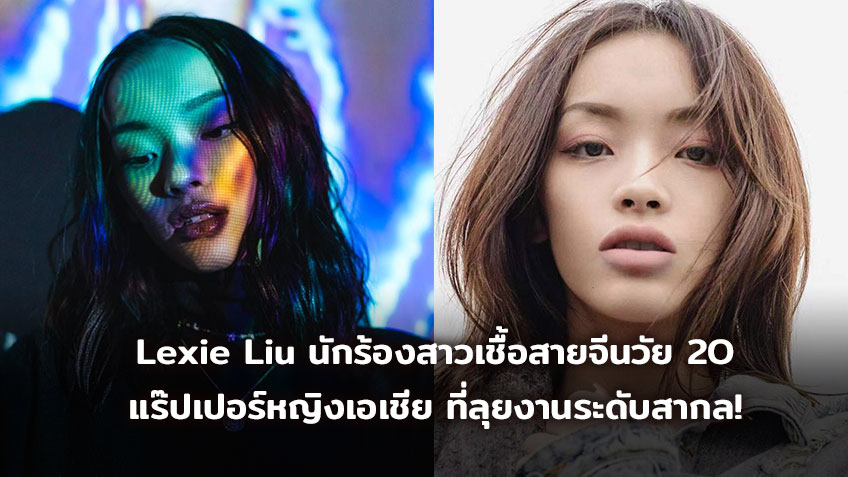 Lexie Liu นักร้องสาวเชื้อสายจีนวัย 20 แร๊ปเปอร์หญิงเอเชีย ที่ลุยงาน ...