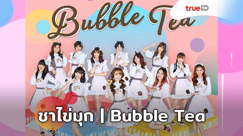 เอ็มวี ชาไข่มุก Bubble Tea - Sweat16!