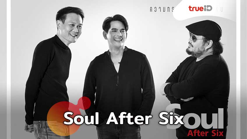 การรวมตัวครั้งสำคัญของวง Soul After Six ความทรงจำของก้อนหิน (มีคลิป)