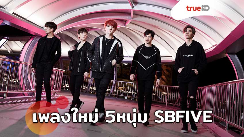 5 หนุ่ม SBFIVE ส่งซิงเกิ้ลใหม่ Superboy ทุ่มสุดตัว เผยเบื้องหลังการถ่ายเอ็มวี (มีคลิป)