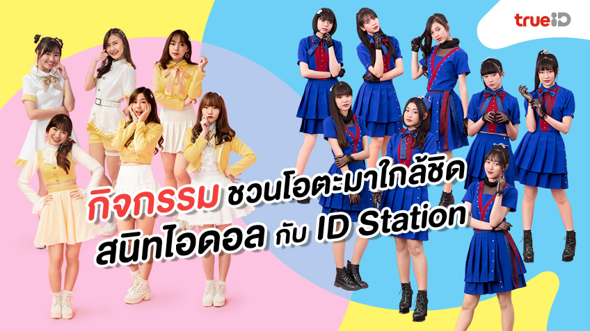 ประกาศผล! ID STATION ขอชวนเหล่าโอตะมาร่วมลุ้นเป็น 20 คนพิเศษ ใกล้ชิด ...