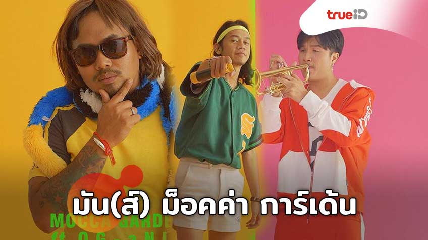 Mocca Garden เรกเก้-สกา อารมณ์ดี ส่งเพลงใหม่ มันส์ ชวน OG-ANIC ร้อง Rap!