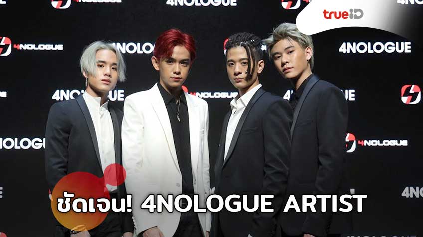 ชัดเจนแล้ว! เจมส์ เติร์ด ปอร์เช่ แจ๊คกี้ ศิลปินกลุ่มแรกจาก 4NOLOGUE ARTIST (มีคลิป)