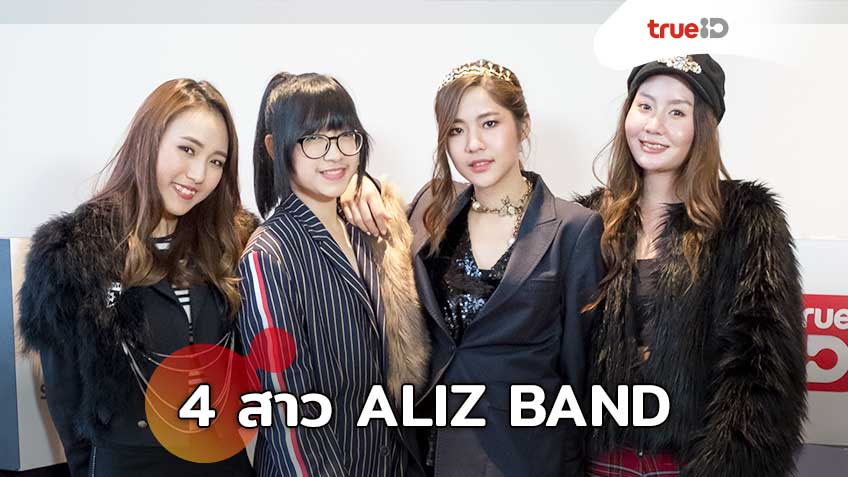ชวนเค้าคุย 4 สาว ALIZ BAND ส่วนผสมที่ลงตัว จนเป็นอาหารจานโปรด! (มีคลิป)