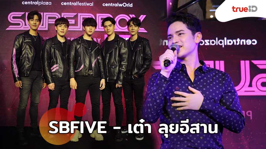 SBFIVE แท็คทีม เต๋า STP ศิลปินต้นแบบ ค้นหาซูเปอร์สตาร์ระดับเอเชีย ประเดิมภาคอีสาน (มีคลิป)