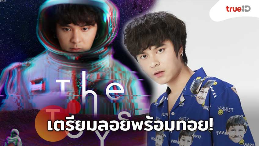 เตรียมลอยไปพร้อมทอย! The TOYS LOY ON MARS คอนเสิร์ตเต็มรูปแบบครั้งแรก ...