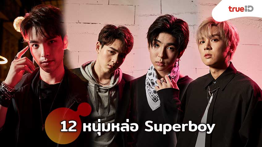 เปิดวาร์ป 12 หนุ่ม จาก Superboy Project ว่าที่ SBFIVE รุ่นใหม่ บอยแบนด์ อนาคตซูเปอร์สตาร์ระดับเอเชีย