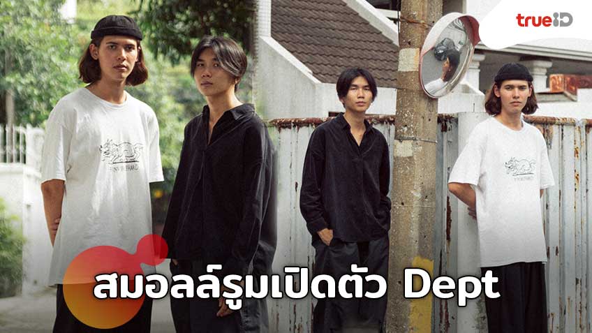 สมอลล์รูมเปิดตัว 2หนุ่มคูหู วง Dept ศิลปินใหม่ลำดับที่ 17 ปล่อยเพลงใหม่ ...