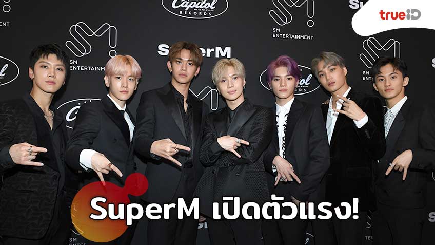 สิ้นสุดการรอคอย! SuperM เปิดตัวแรง! Jopping ติดเทรนด์โลก วันเดียว 10 ล้านวิว ประกาศศักดายิ่งใหญ่!