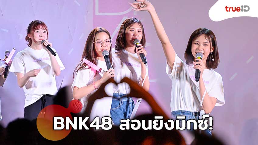 รวมความน่ารัก มายด์ ซัทจัง ไข่มุก จ๋า ก่อน มิโอริ BNK48 สอนยิงมิกซ์เพลงใหม่ 77 ดินแดนแสนวิเศษ ...