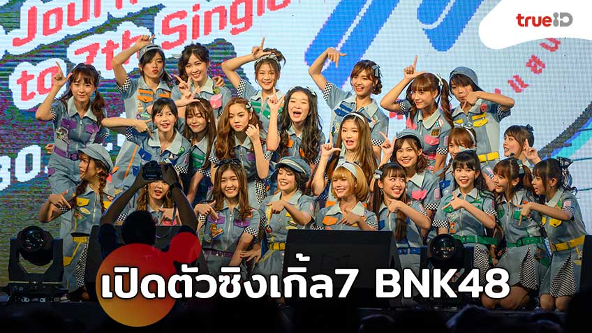 ภาพคลิปจัดเต็ม! BNK48 เปิดตัวซิงเกิ้ลใหม่ 77 ดินแดนแสนวิเศษ เพลงที่เชียร์มันที่สุด (มีคลิป)
