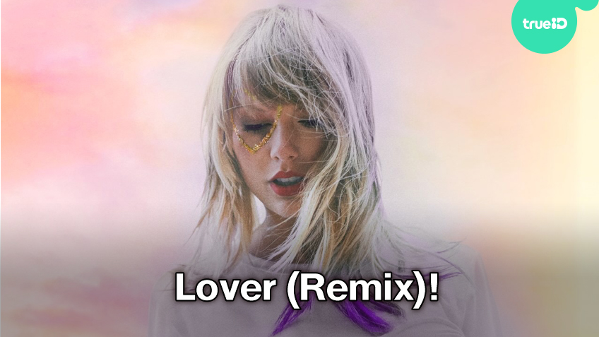 สุดเจ๋ง! เทย์เลอร์ สวิฟต์ คว้า ชอว์น เมนเดส ร่วมร้องเพลง Lover ...